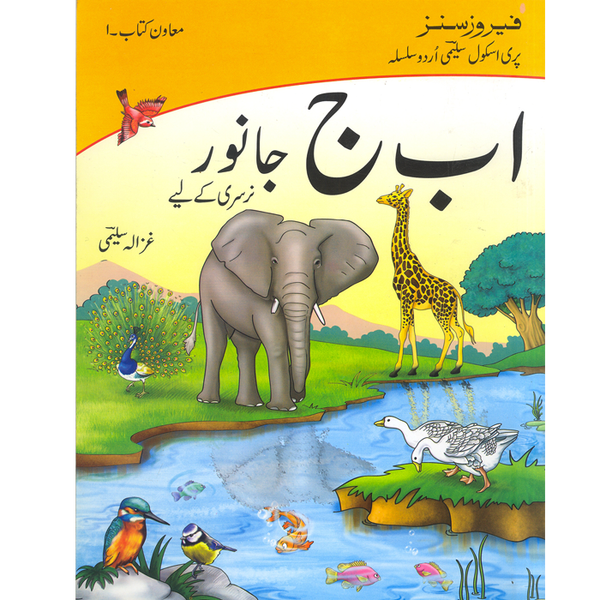 Alif Bay Jeem Janwer Nursery Kay Liya(Mawan Kitab 1) – ferozsonspk