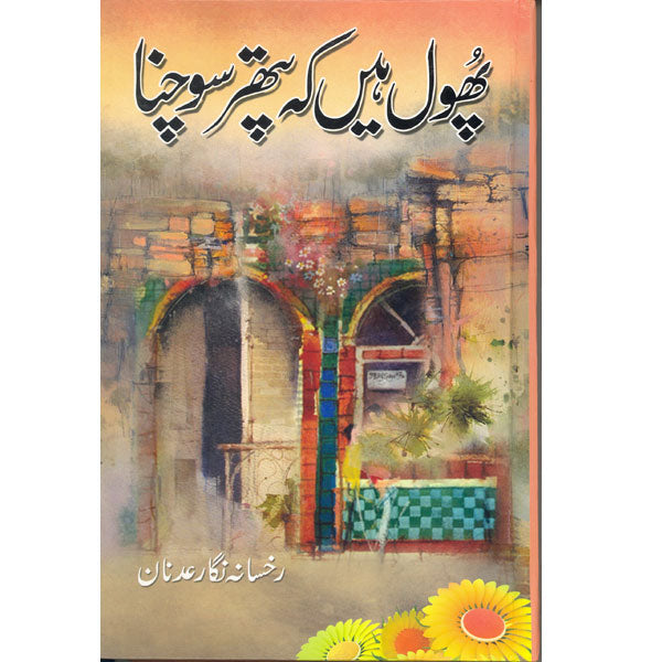 Phool hain Keh Pathar Sochna aur Doosray Novel – ferozsonspk