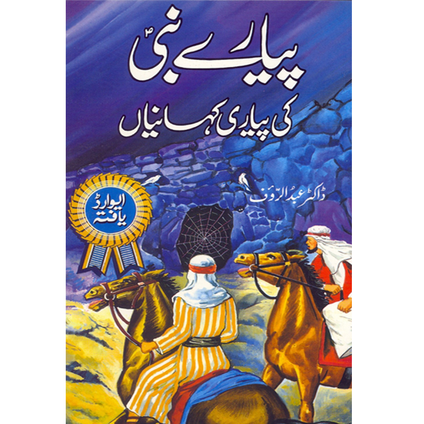 Pyare Nabi Ki Pyari Kahaniyan – ferozsonspk