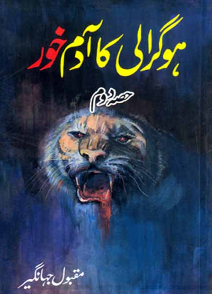 Hograli Ka Adam Khor Part 2 – ferozsonspk