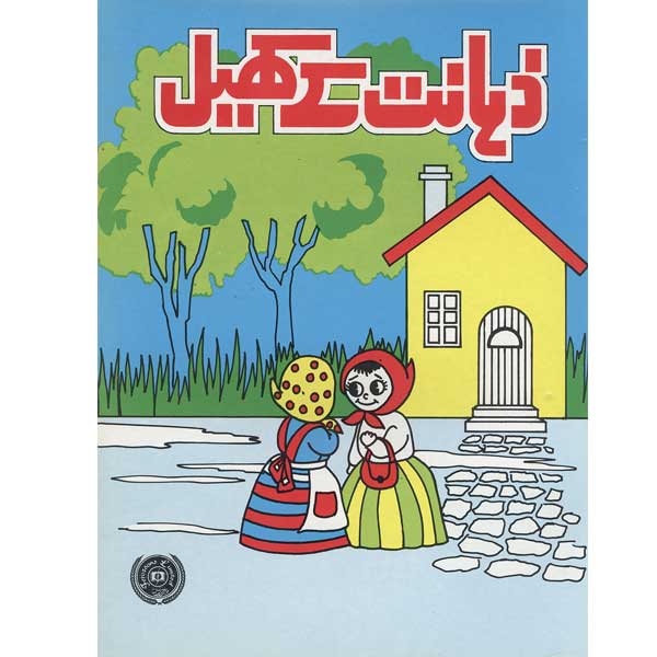 Zahanat Kay khail – ferozsonspk